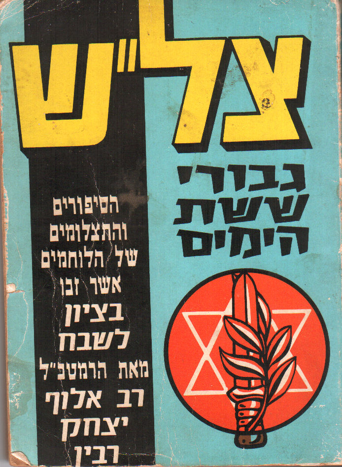 נתיב התופת-יהושוע פרימור בקרב צומת רפיח:לרגל מלאת חמישים שנה למלחמת ששת ...